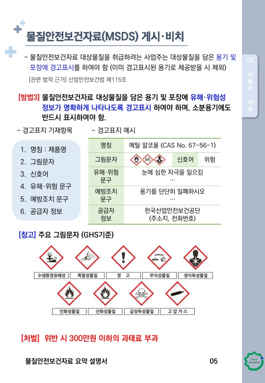 [안내] 산업안전보건법 개정에 따른 물질안전보건자료(MSDS) 관리방법 > 공지사항 | 한국자원순환산업진흥협회